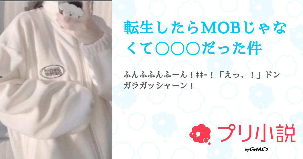 転生したらMOBじゃなくて〇〇〇だった件 - 全3話 【連載中】（れいら(っ˙༥˙🍊c)さんの夢小説） | 無料スマホ夢小説ならプリ小説 byGMO